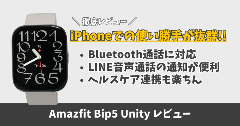 【Amazfit Bip 5 Unity を徹底レビュー】iPhone で使用したら、約1万円のスマートウォッチの中でトップクラスに満足度が ...