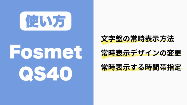 【FOSMET QS40】常時表示の設定を3つ確認（常時表示方法／常時表示の文字盤デザインの変更／常時表示する時間帯の設定） | コスパの良いガジェットが好きだぁ