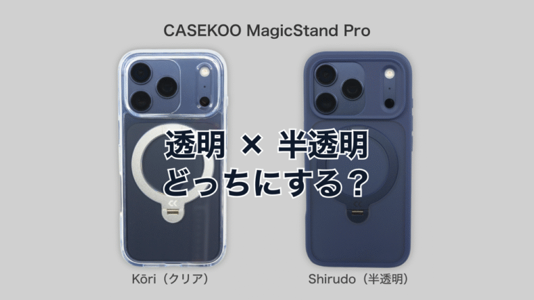 CASEKOO MagicStand Pro Shirudo／Kōri を比較レビュー｜iPhone 17 Pro用ケース | コスパの良い ...